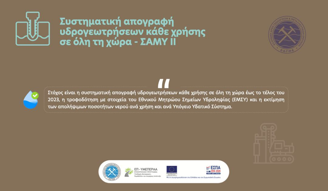 Εργο 2,7 εκατ. ευρώ η "Συστηματική Απογραφή Υδρογεωτρήσεων" - Ελληνική ...