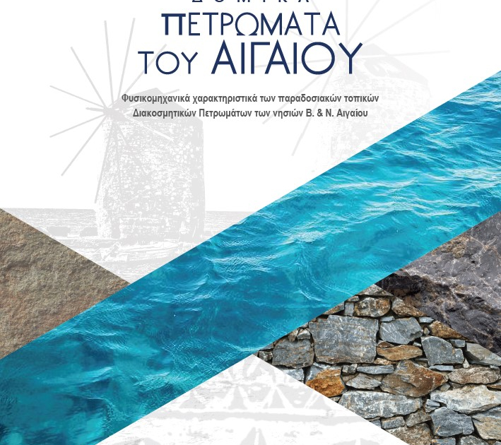 Έκδοση της ΕΑΓΜΕ για τα “Δομικά Πετρώματα του Αιγαίου”