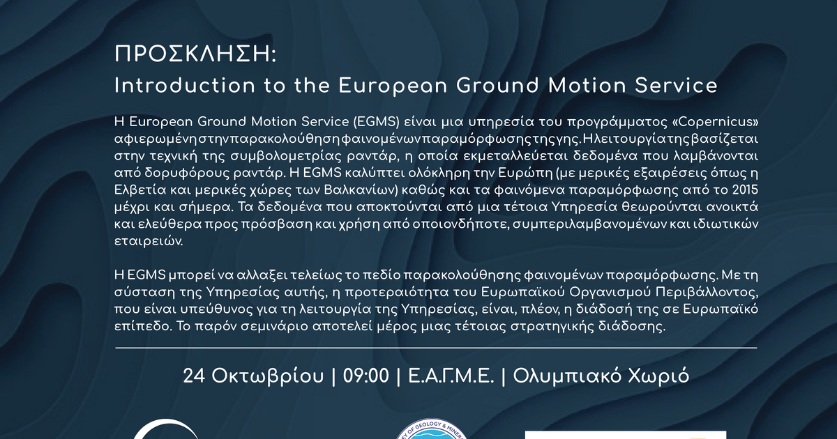 Σεμινάριο ΕΑΓΜΕ-CTTC | Εισαγωγή στην European Ground Motion Service (E