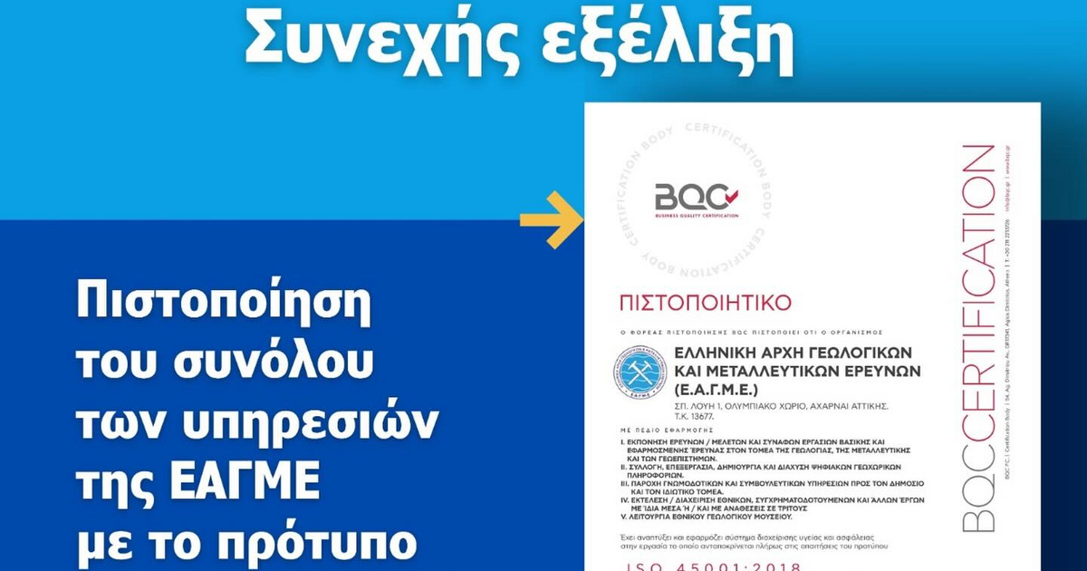 Πήρε ISO για την Υγεία και την Ασφάλεια στην Εργασία η ΕΑΓΜΕ