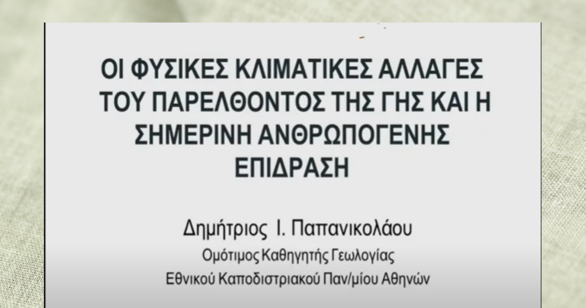 Η ομιλία του Δρ. Δημήτρη Παπανικολάου, Ομότιμου Καθηγητή Γεωλογίας πο